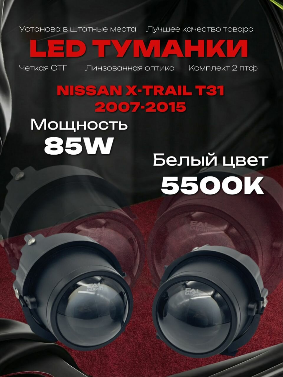 Лазерные противотуманные фары (птф) туманки для Infiniti Nissan X-Trail T31 в штатные места 85W - nis.44375