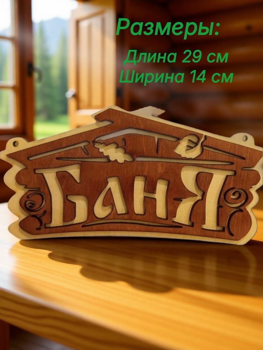 Деревянная табличка для бани и сауны "Баня", 29 см , декор для бани