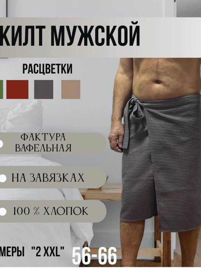 Килт для бани, мужской без липучек и кнопок, 2ХХL, цвет тёмно-серый, хлопок 100%