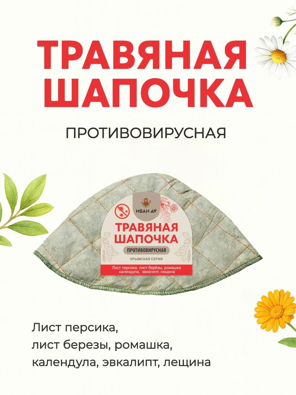 Шапка для Бани и Сауны травяная "Противовирусная" с календулой и эвкалиптом
