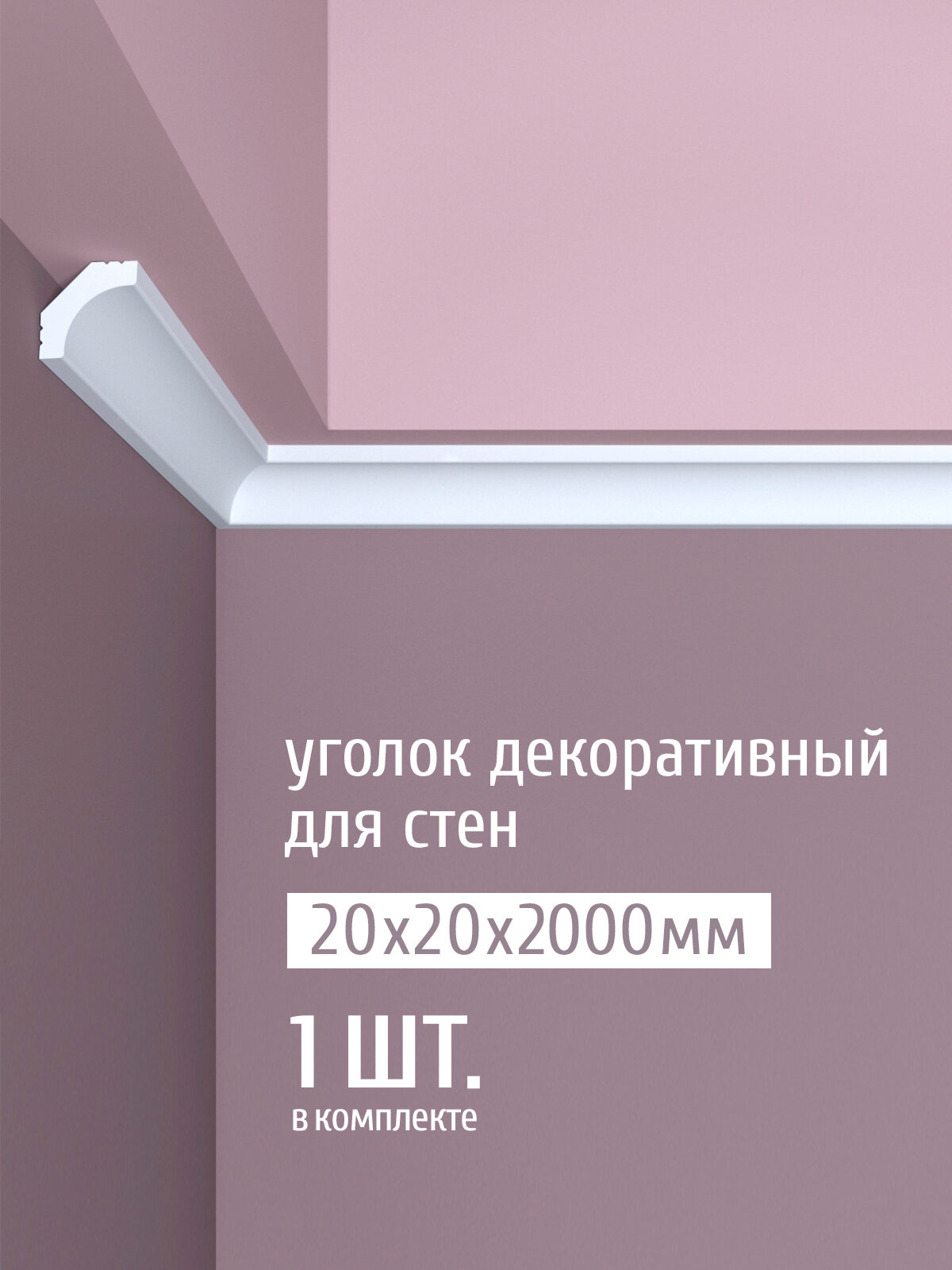 Уголок декоративный для стен дюрополимер-лайт Bello Deco, 20х20х2000 мм, У3 белый, 1 шт.