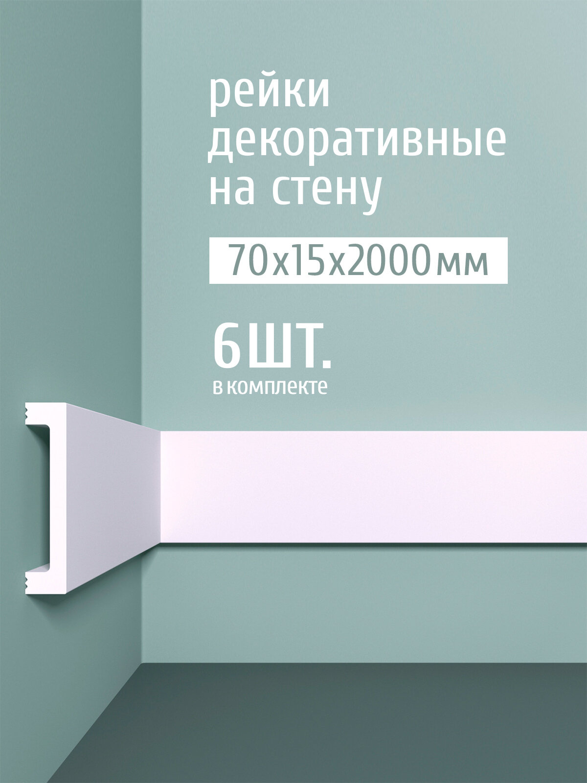 Рейки декоративные на стену дюрополимер-лайт Bello Deco, 70х15х2000 мм, М 17 белый, 6 шт.