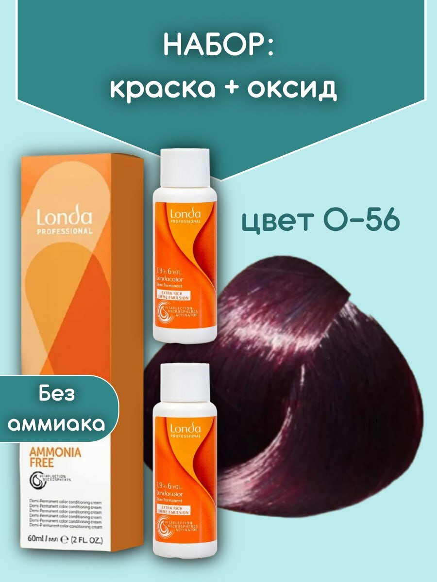 Набор: Оксид 1,9% (2 шт) + Крем-краска Londa Professional деми-перманентная Ammonia-free, микстон, 0/56 красно-фиолетовый микстон, 60 мл