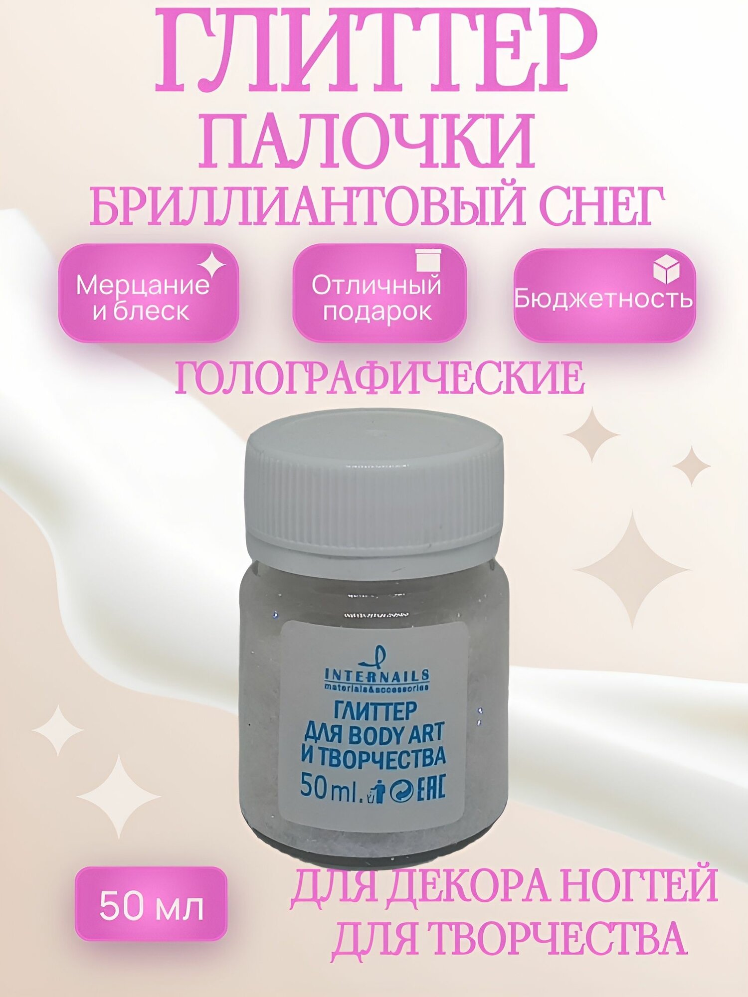 Глиттер бриллиантовый снег