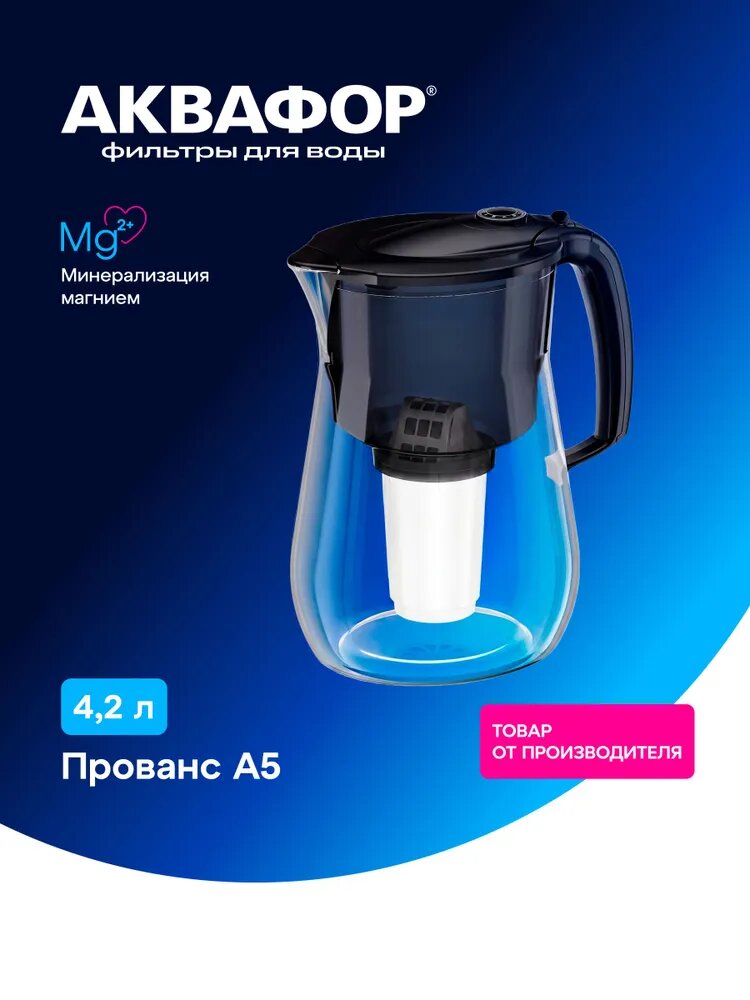 Фильтр-кувшин с индикатором ресурса Аквафор Прованс, черный, 4.2 л