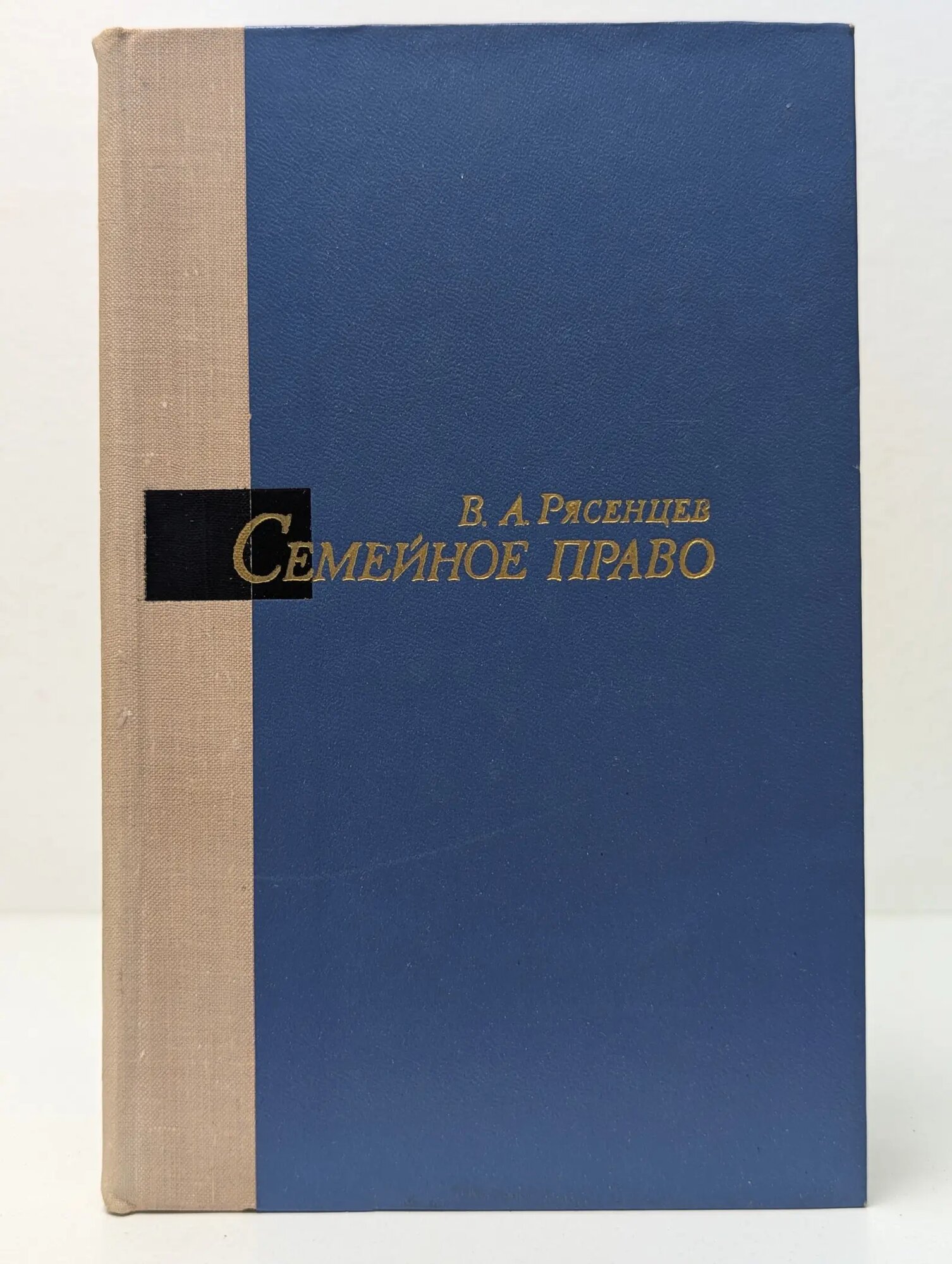 Семейное право Рясенцев Владимир Александрович 1971