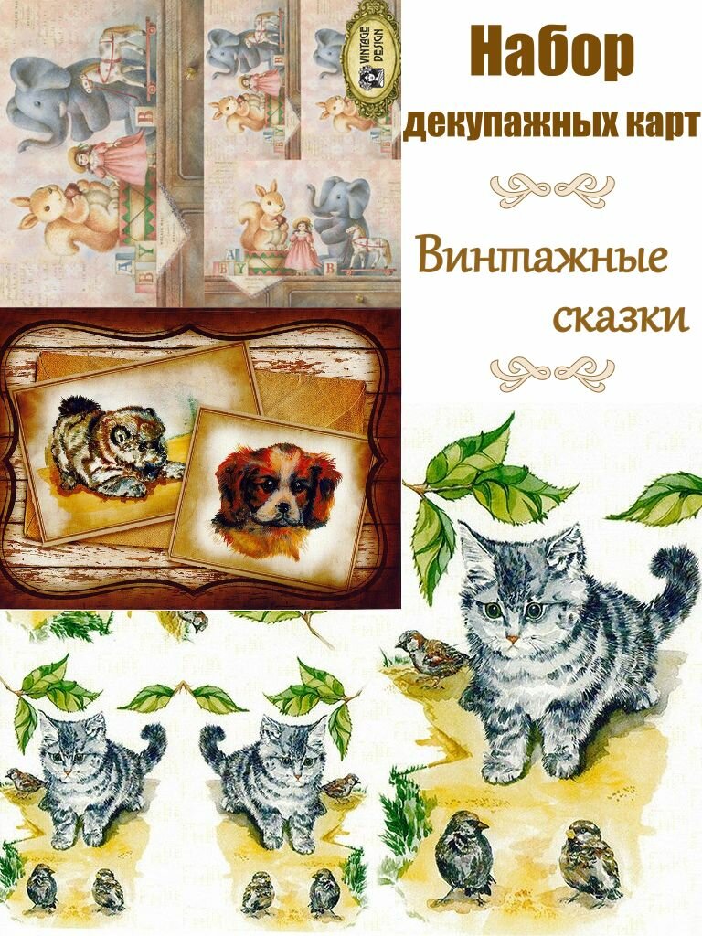 Набор декупажных карт Винтажные сказки из 3 штук, 21х30 см / Бумага для декупажа А4 ретро, милые животные и игрушки