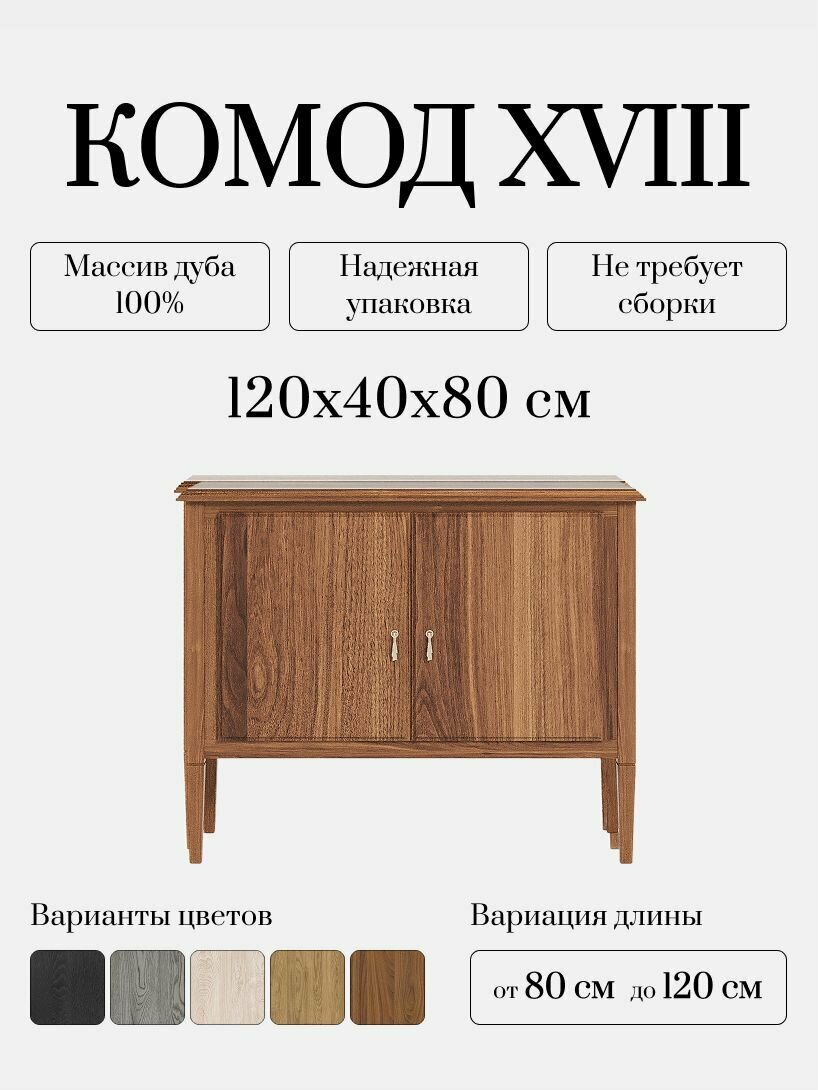 Комод из массива дуба с дверцами и полками. Подставка под ТВ в классическом стиле. Комод XVIII