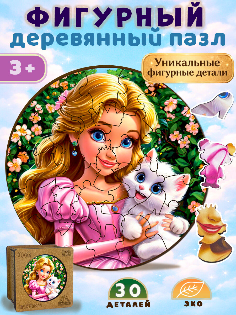 Пазлы для детей "Принцесса и кот" деревянные, 30 деталей деревянные пазлы пазл для детей пазл 30 деталей