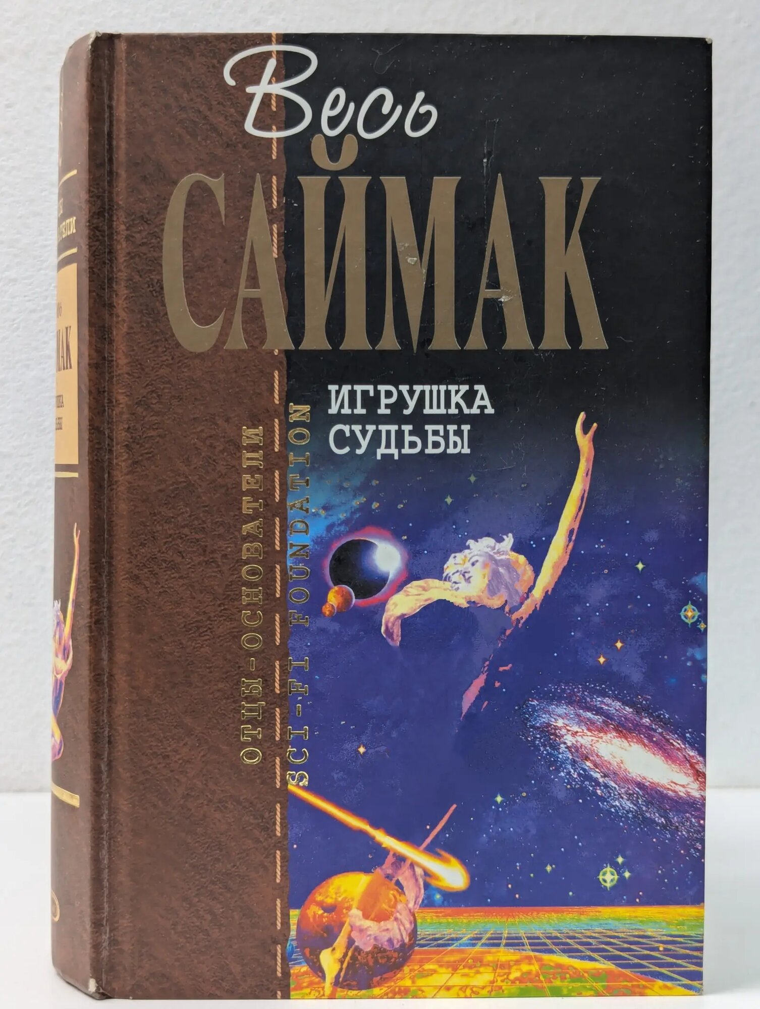 Отцы-основатели. Весь Саймак. Игрушка судьбы Саймак Клиффорд Дональд 2004