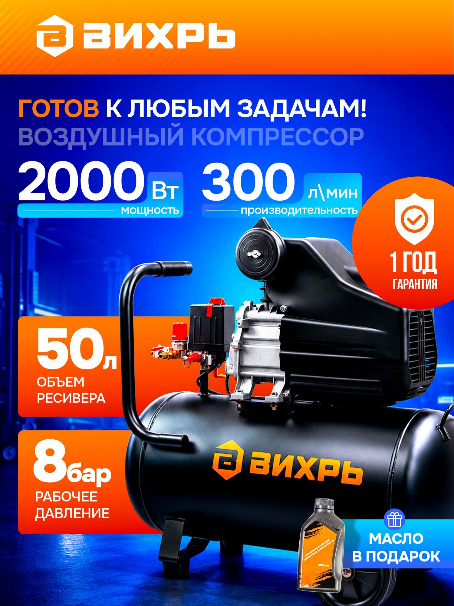 Компрессор воздушный масляный для гаража Вихрь 50 л, 220В (300 л/мин, ресивер 50л, 2000Вт, 8 бар) - гарантия 1 ГОД КМП-L50/2000-excl Вихрь