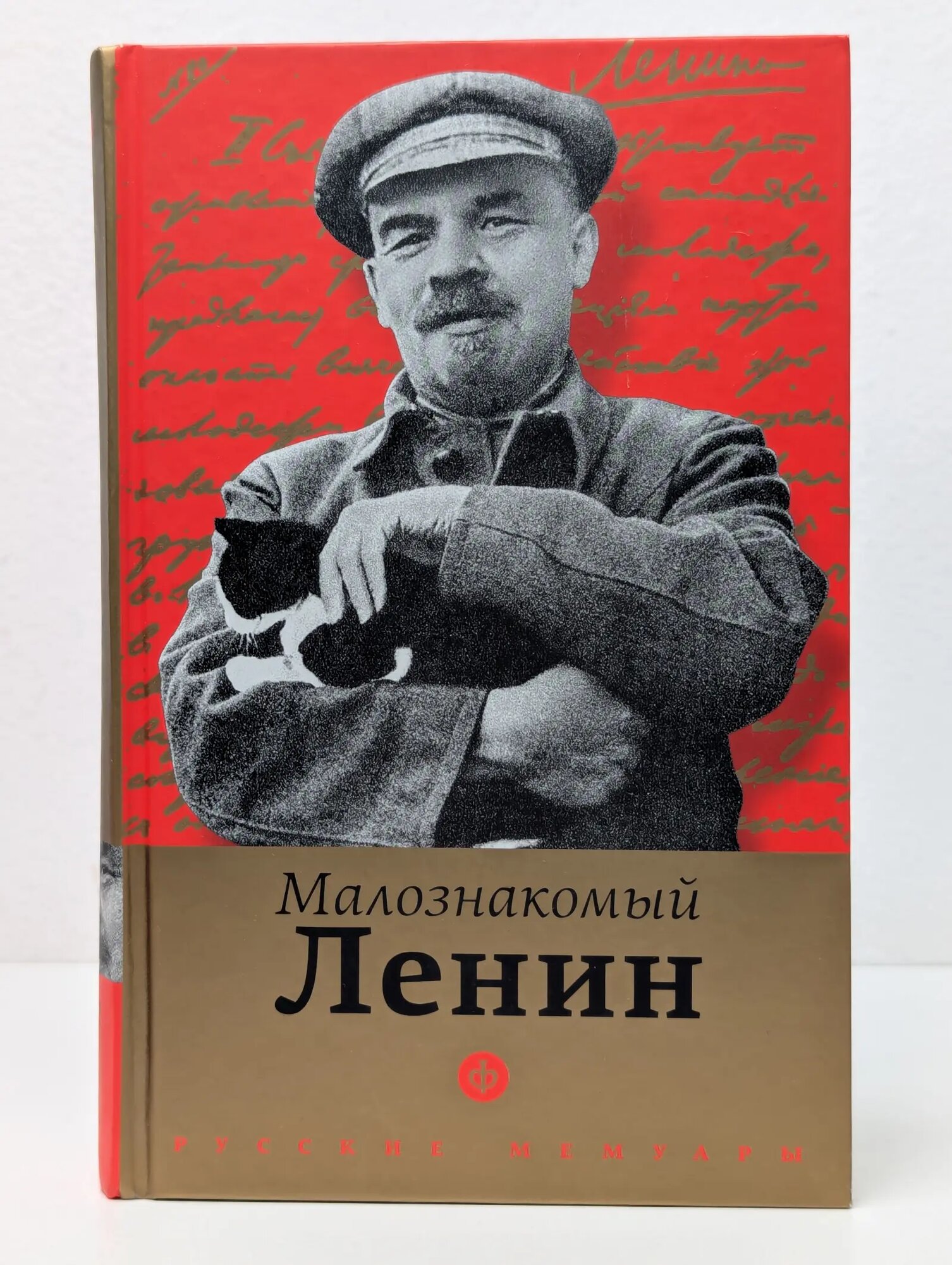 Русские мемуары. Малознакомый Ленин Сборник 2016