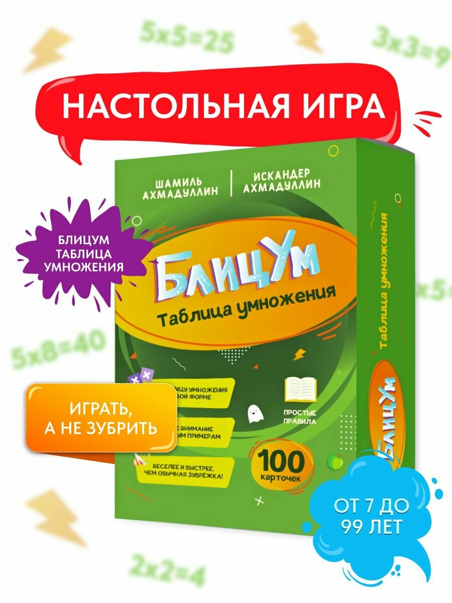 БлицУм. Настольная игра таблица умножения для детей. Играй и развивай свой мозг
