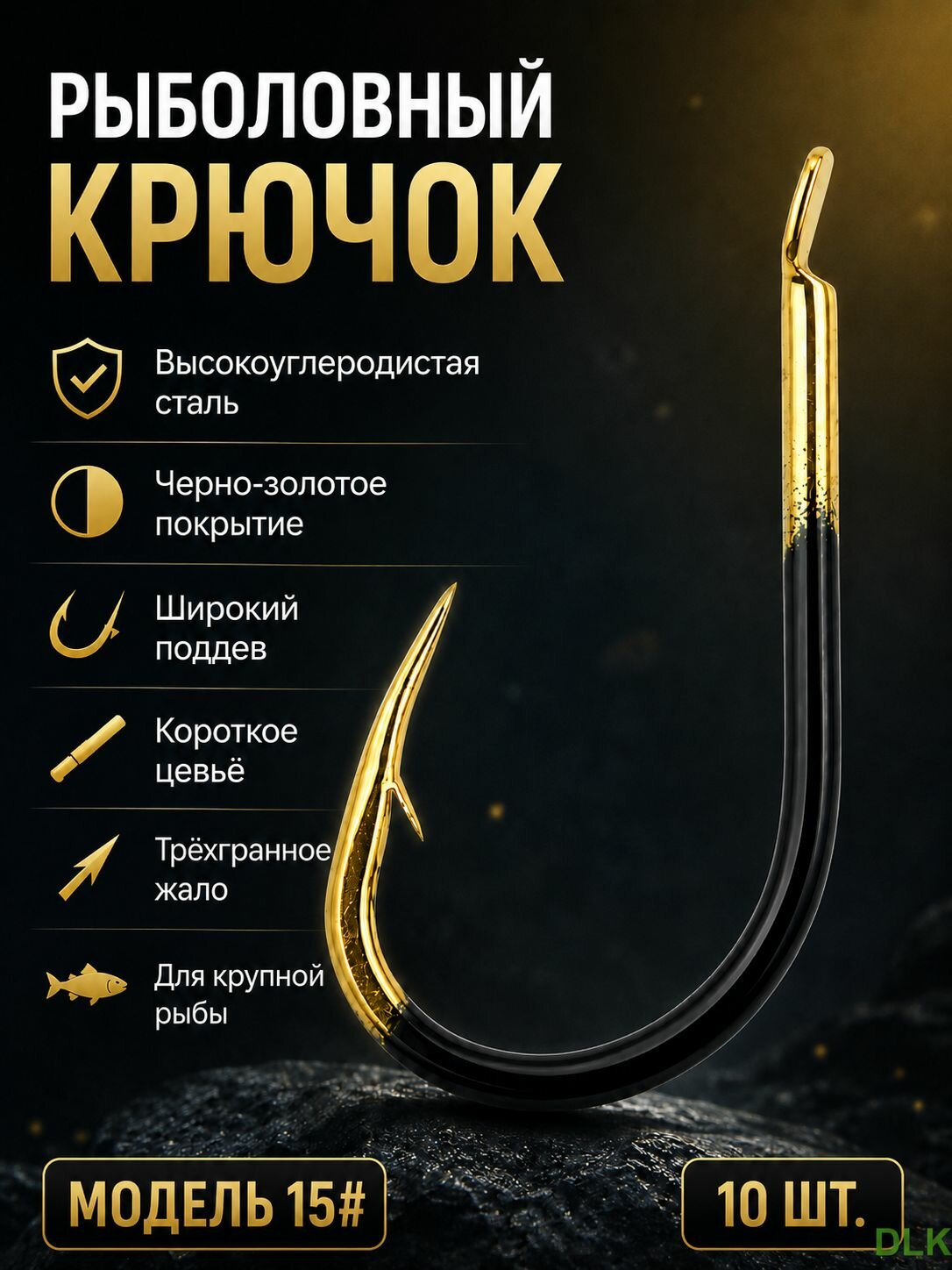Утолщенные крючки Исидэни черно-золотые высокоуглеродистые для крупной рыбы HeiJinGui_15#_10шт