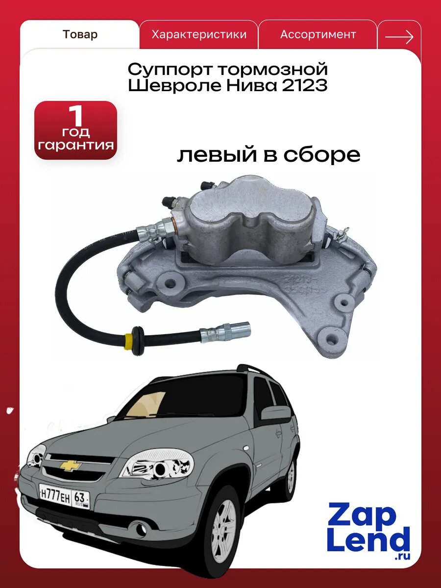 Суппорт тормозной левый в сборе Шевроле Нива 2123