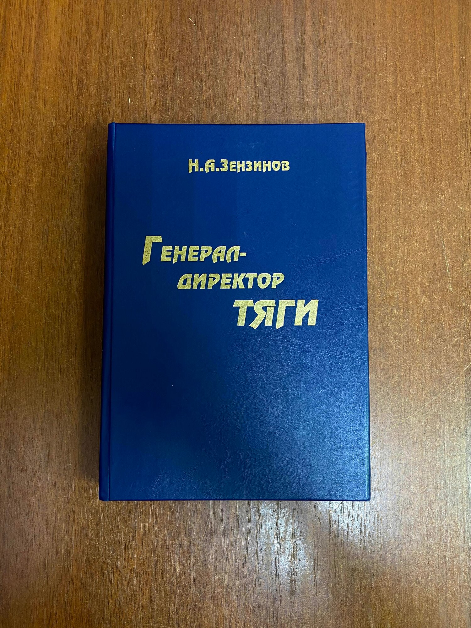 Н. А. Зензинов "Генерал-директор тяги" Макс пресс, 2004г