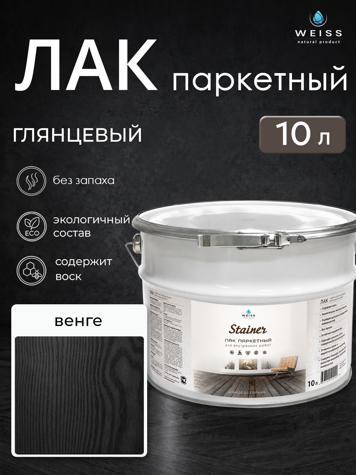 Лак строительный Weiss Natural Product, паркетный, для стен, самовыравнивающийся, без запаха, глянцевый, Венге, 10л
