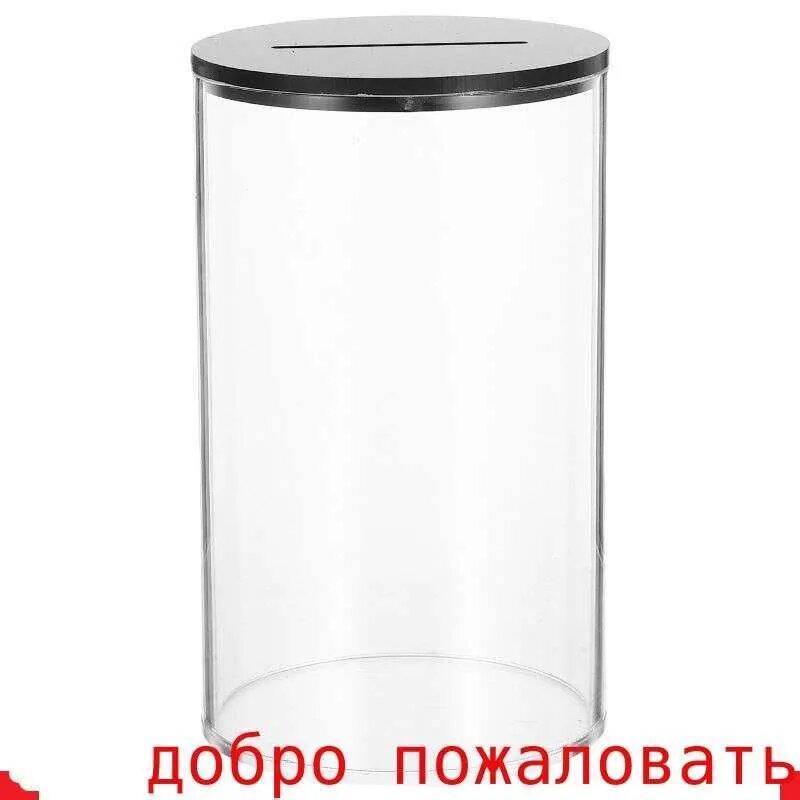 Копилка "Добро пожаловать", 15.00х9.00 см, акриловая, прозрачная, с черной крышкой
