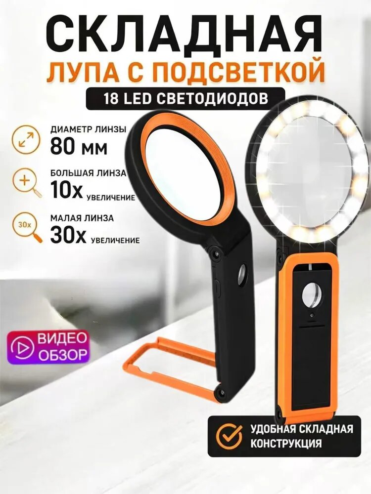 Складная лупа с подсветкой 30-кратная, диаметр линзы 80мм, 18 LED, оранжевый/черный
