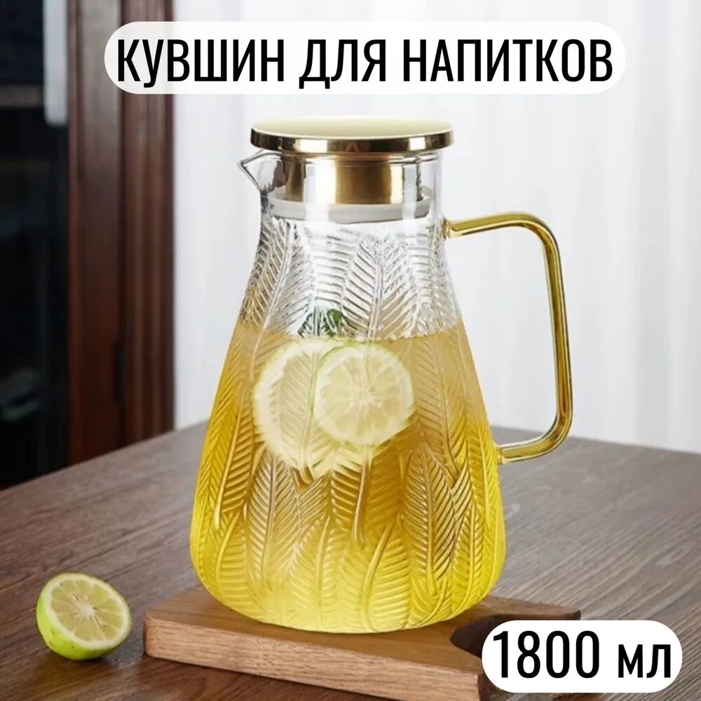 Кувшин для напитков 1.83 л, стеклянный, бежевый, с крышкой-фильтром, для воды