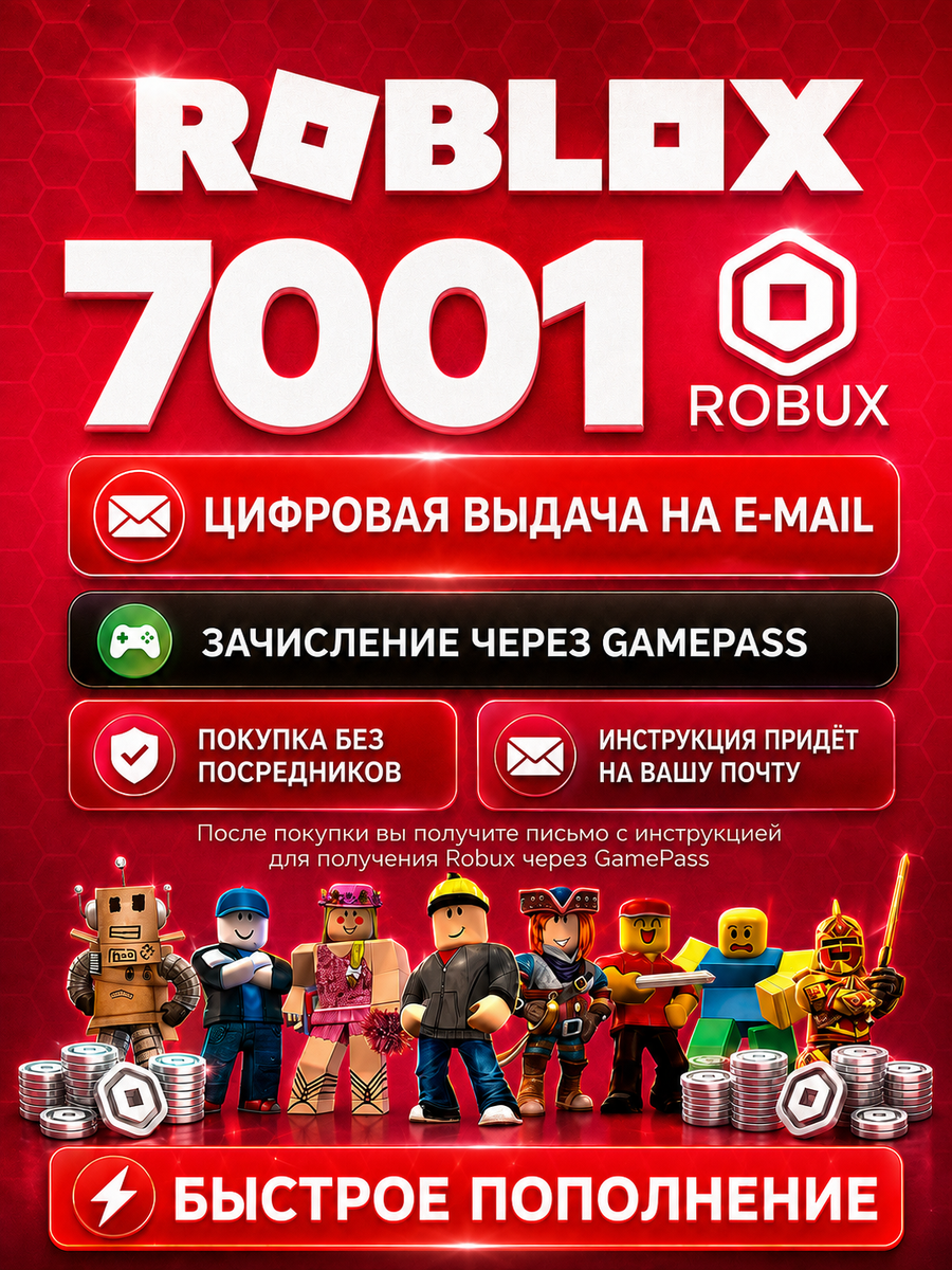 7001 ROBUX через "GAMEPASS" ROBLOX , 7001 Robux, 1 Robux в подарок