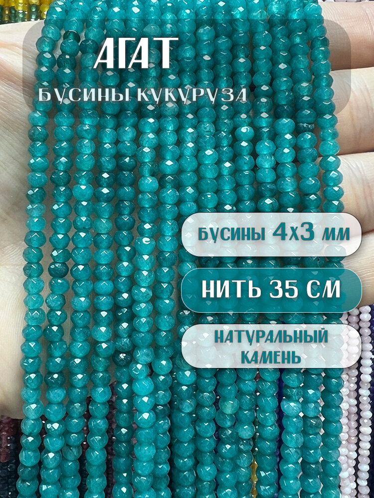 Агат бусины кукуруза граненые 4х3 мм, на нитке 35 см, цвет: Тиффани