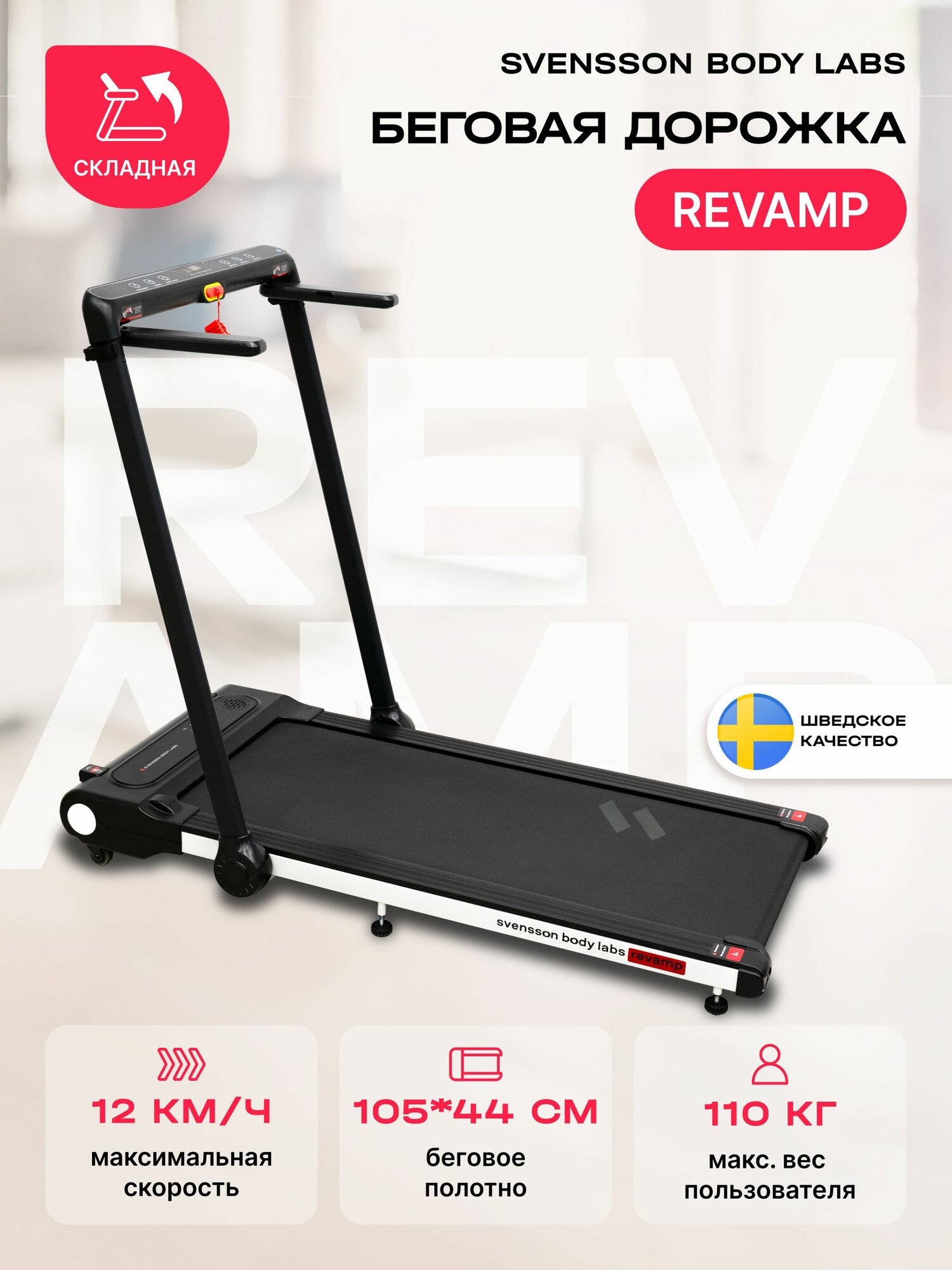 Беговая дорожка SVENSSON BODY LABS REVAMP
