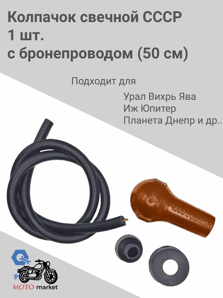 Колпачок свечной СССР (1шт) с бронепроводом (50см)