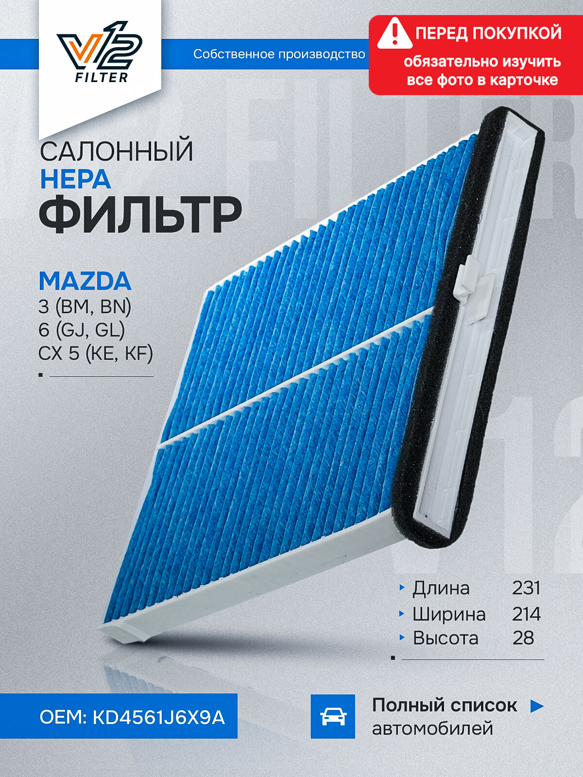 Салонный фильтр MAZDA CX-5, 3 (BM, BN), 6 (GJ/GL), Мазда CX-5, HEPA-фильтр
