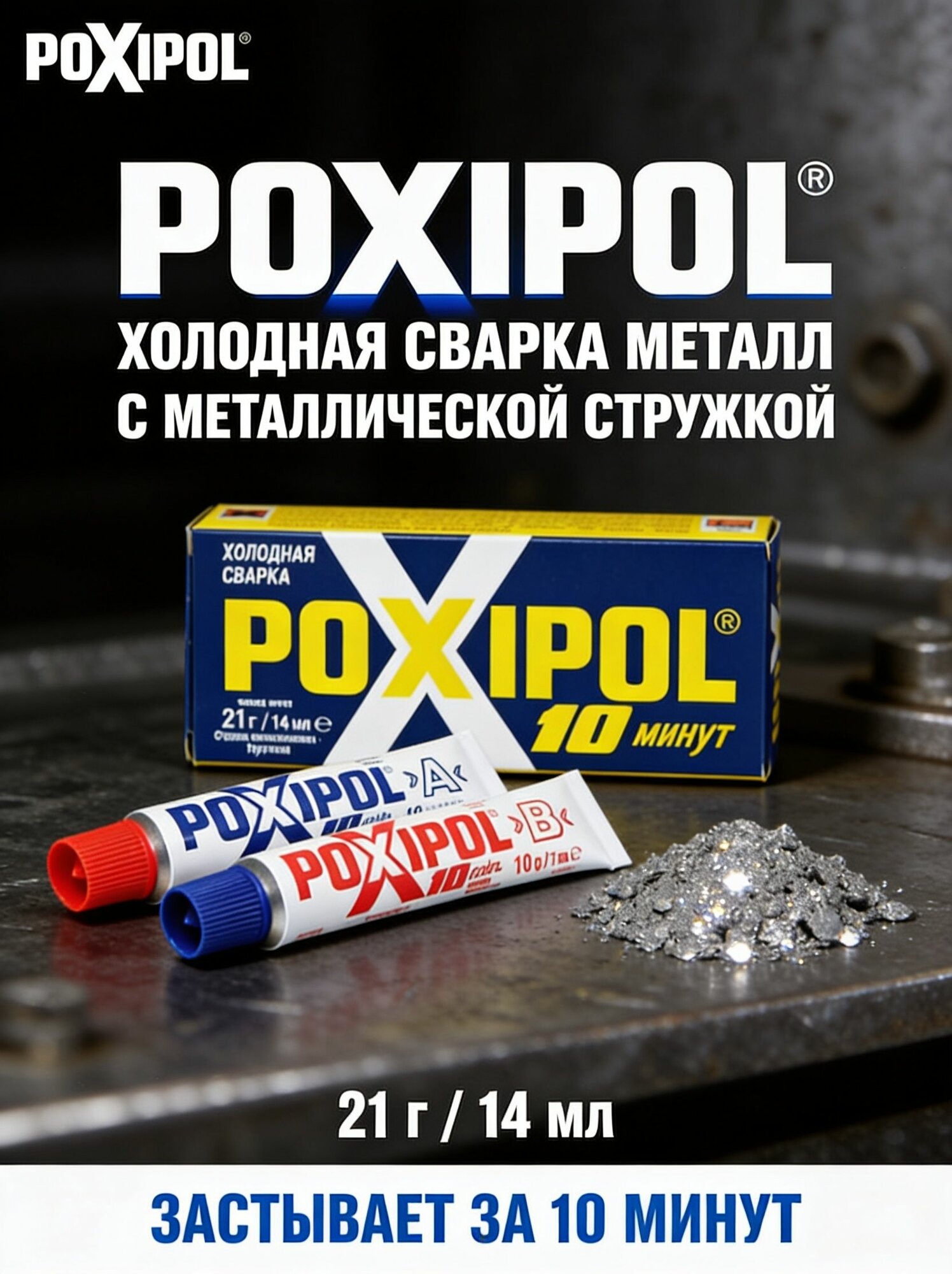 Холодная сварка POXIPOL Поксипол металл клей двухкомпонентный 14 мл 21 г
