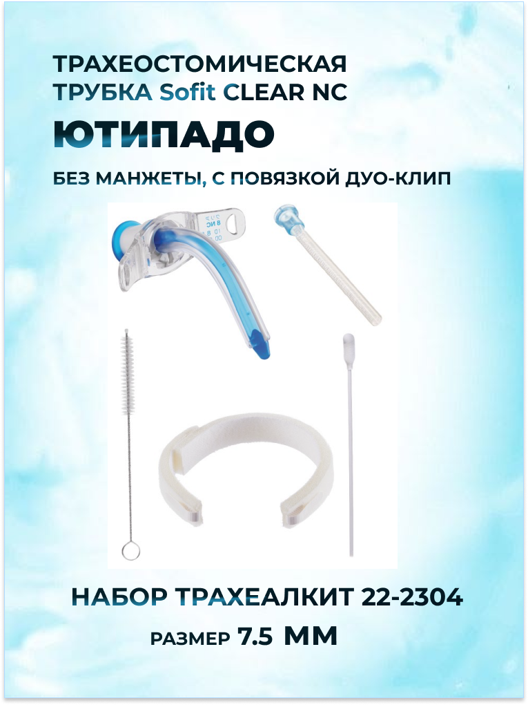 Трубка трахеостомическая Sofit CLEAR NC без манжеты с повязкой Дуо-Клип ютипадо / Набор Трахеалкит 22-2304, размер 7.5