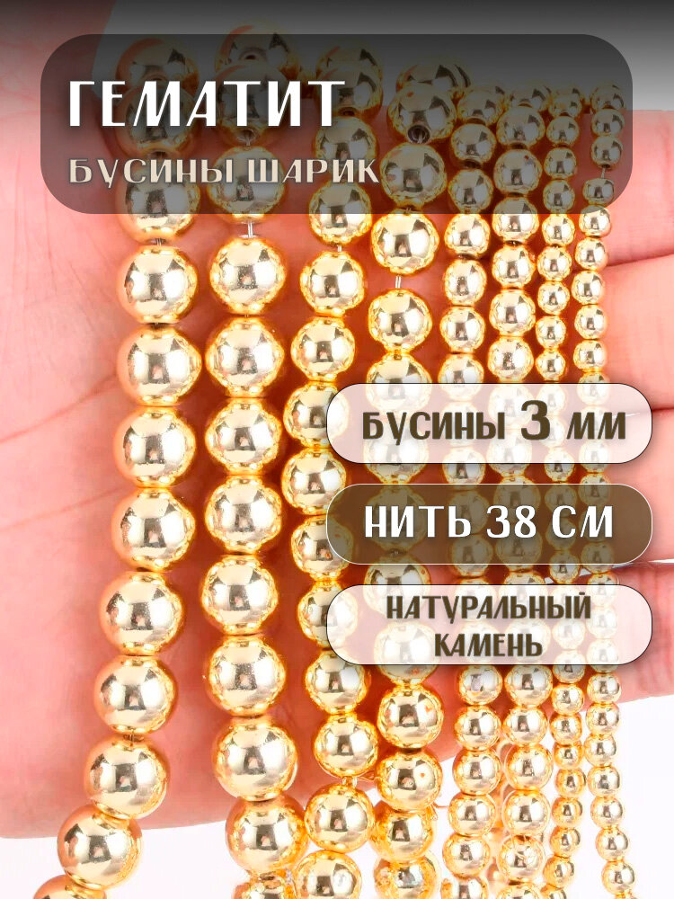 Гематит бусины 3 мм, на нитке 38 см, цвет: Золото 18К, из натурального камня