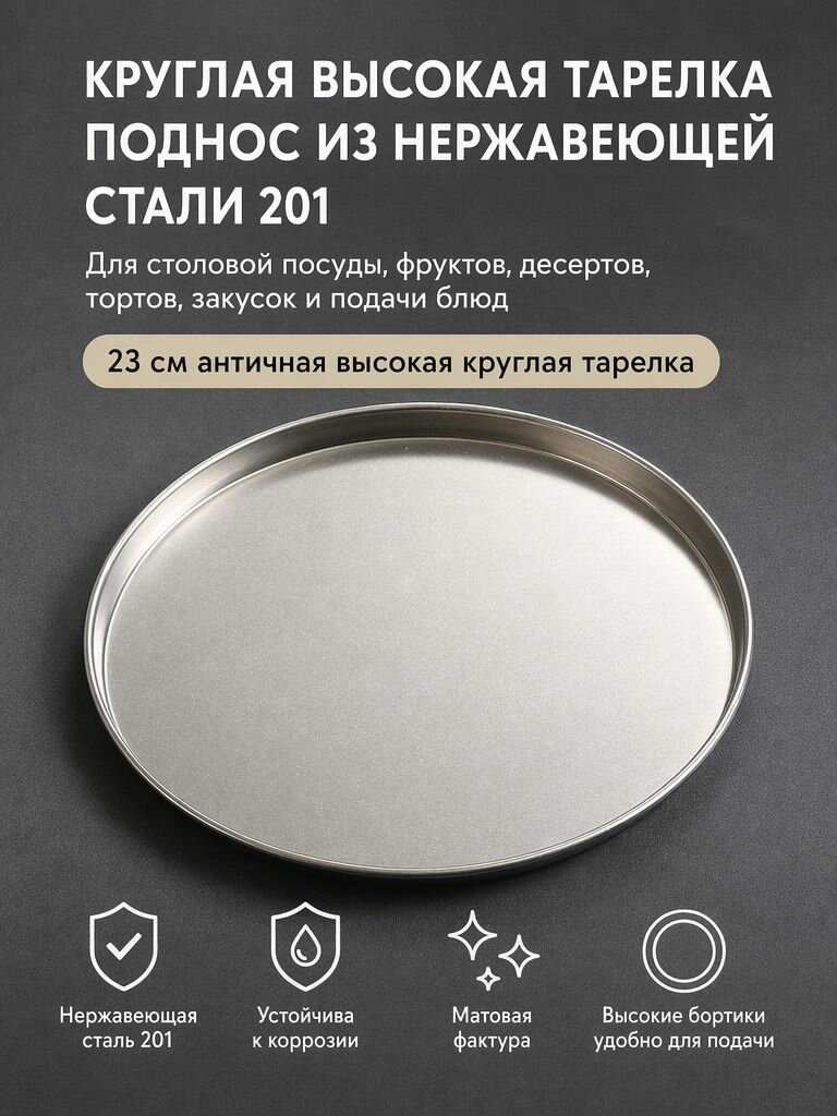 23см - Круглая высокая тарелка поднос из нержавеющей стали 201 для столовой посуды