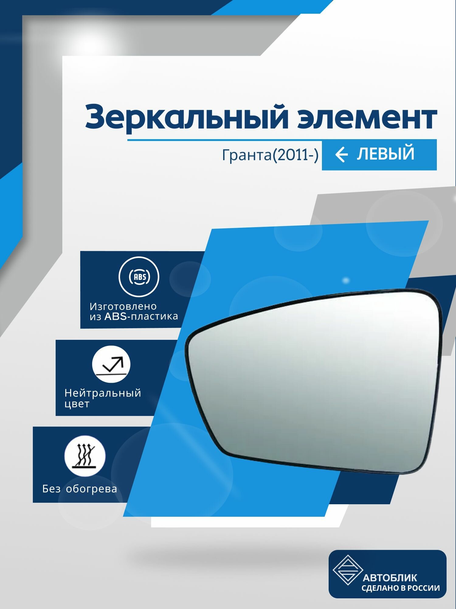 Зеркальный элемент левый для автомобиля Лада Гранта 2191