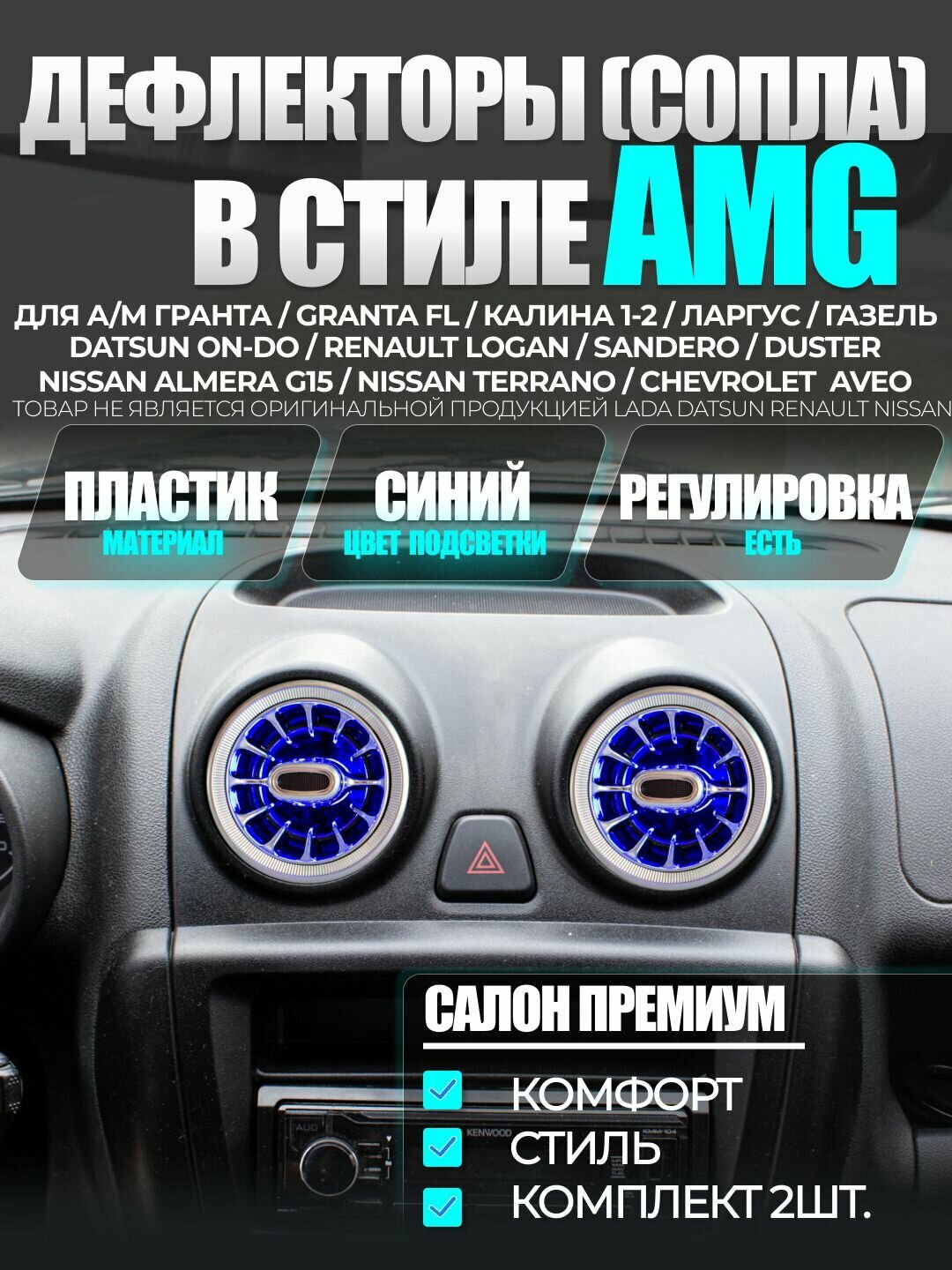 Дефлекторы воздуховода AMG серебристые с синей LED подсветкой (2 шт.) с регулировкой для Лада Гранта, Гранта FL, Ларгус, Datsun, Логан, Дастер, Ниссан Алмера G15 Terrano сопла АМГ печки вентиляции
