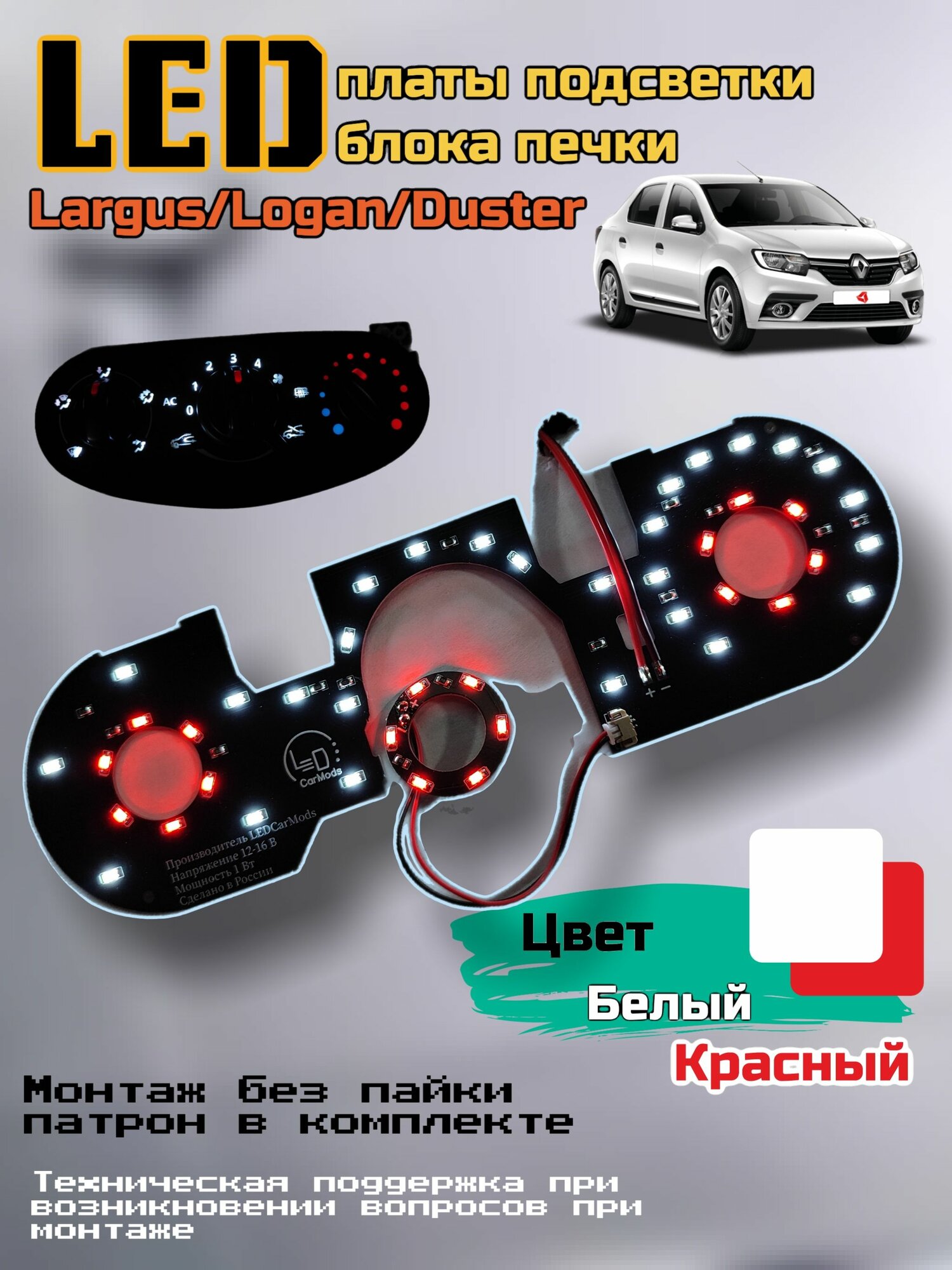 Подсветка блока печки Renault Logan, Duster; Лада Ларгус и XRay (белый/красный)