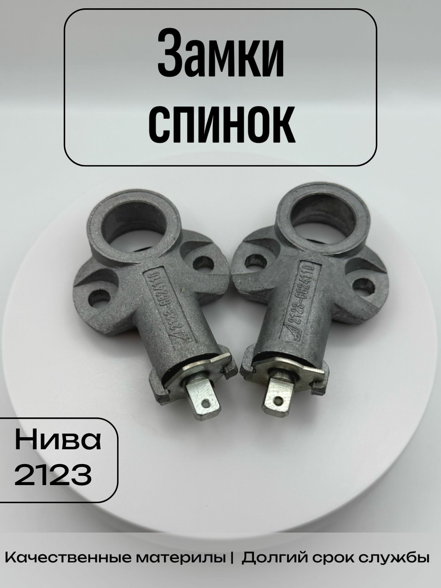 Замки спинок заднего сиденья для 2123