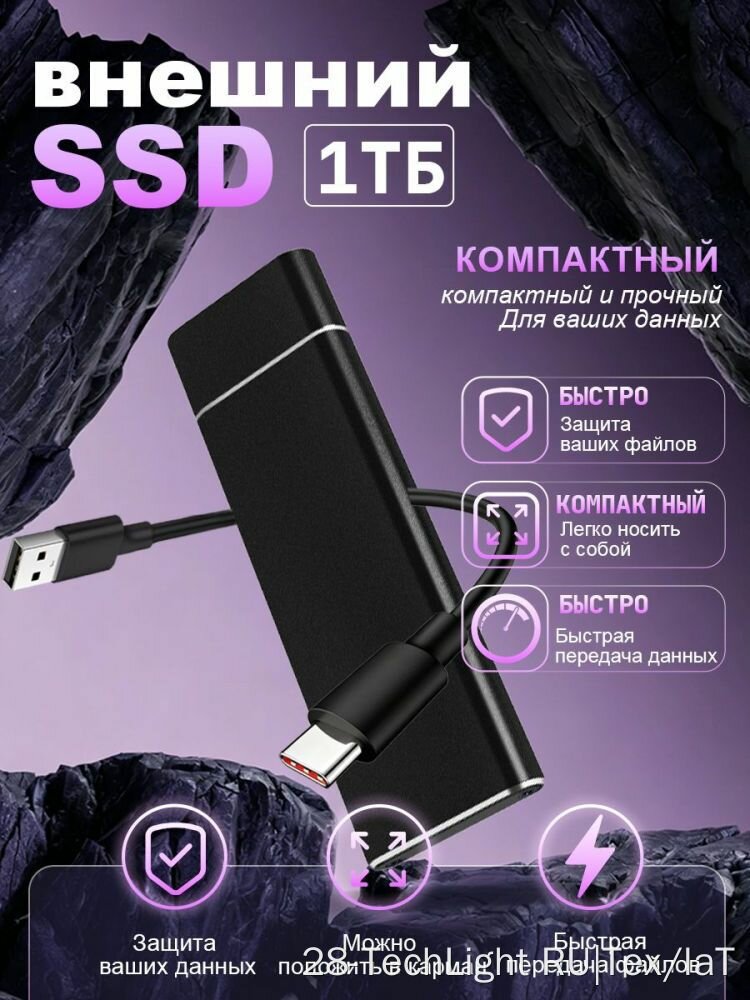 Внешний SSD 28TechLight 1ТБ компактный быстро защита файлов для компьютера внешний накопитель