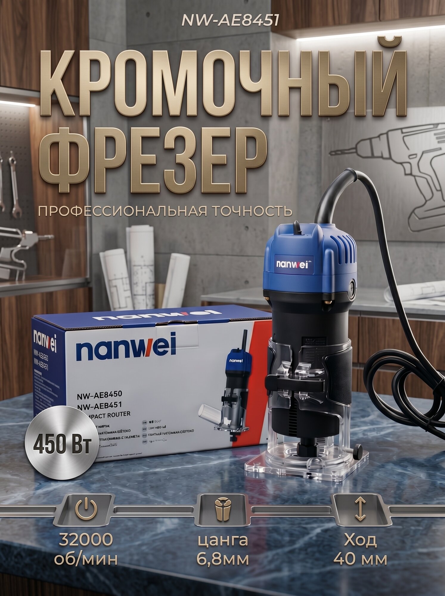 Электрический фрезер NANWEI, 450W, 32000 оборотов в минуту, с цангами 6 и 8мм