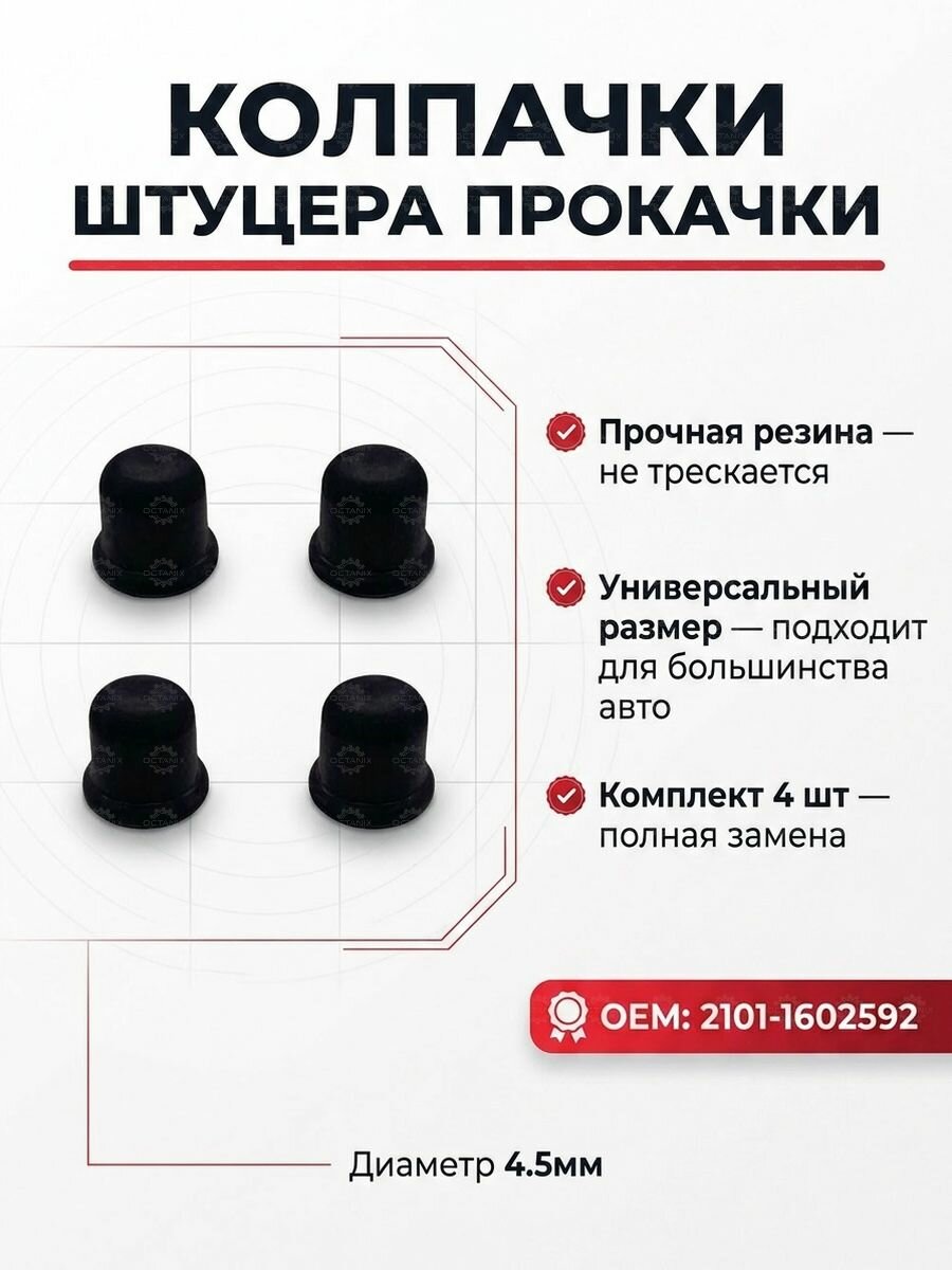 Колпачки штуцера тормозного цилиндра универсальные резиновые 4 шт OEM 2101-1602592 для прокачки тормозов
