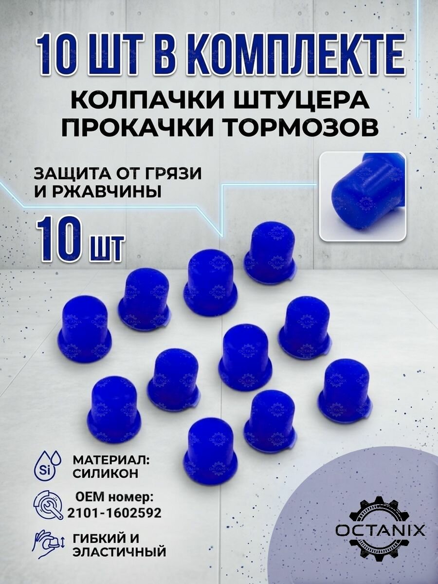 Колпачки для штуцеров прокачки тормозов силиконовые 10 шт, OEM 2101-1602592, заглушка защитная