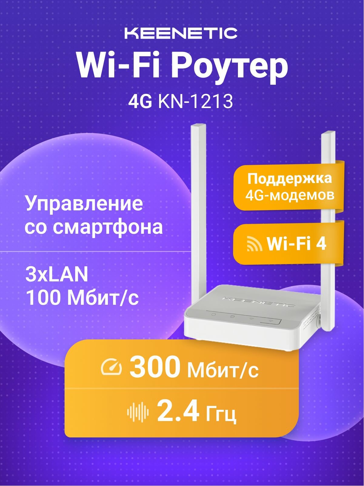 WiFi роутер Keenetic 4G (KN-1213) с встроенным USB для 4G-модема, Wi-Fi N300, Mesh и 4-портовым Smart-коммутатором