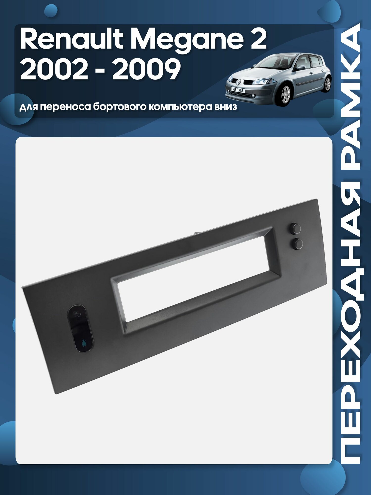 Рамка переходная Renault Megane 2 2002 - 2009 для переноса бортового компьютера вниз