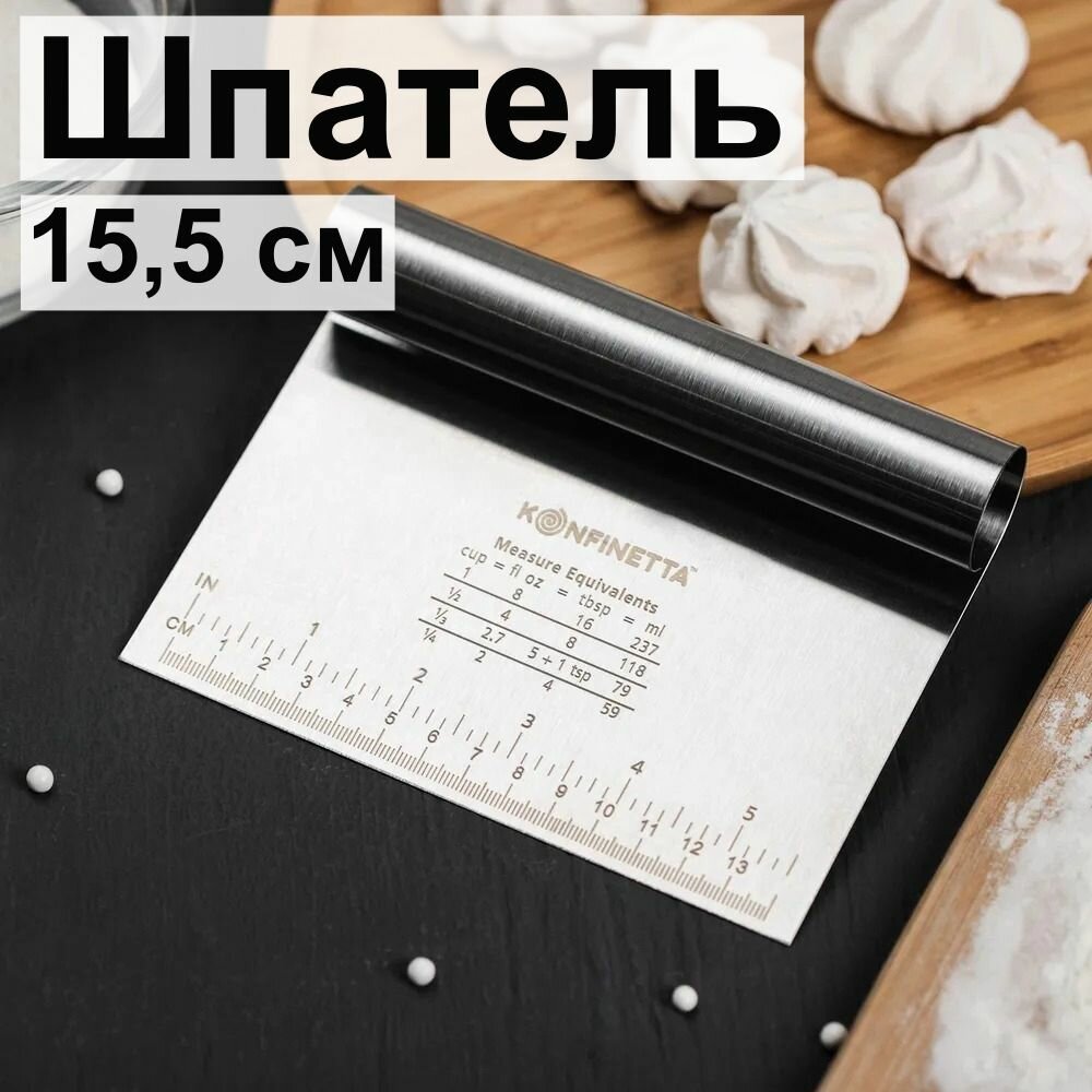 Шпатель-скребок кондитерский с линейкой металлический 15х11,5 см