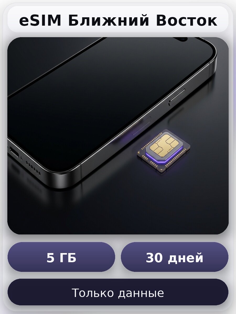 ESIM для мобильного интернета 5ГБ на 30 дней | Ближний Восток | Виртуальная СИМ-карта