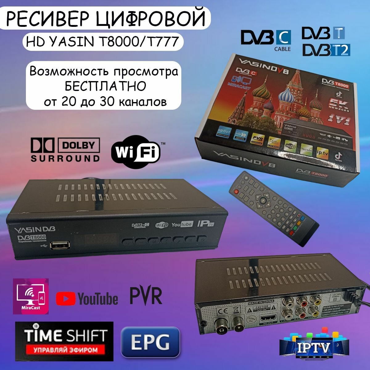 Цифровой ресивер для телевидения DVB-T2/C, тв приставка, бесплатно от 20-ти каналов, тв тюнер, iptv, Miracast YASIN