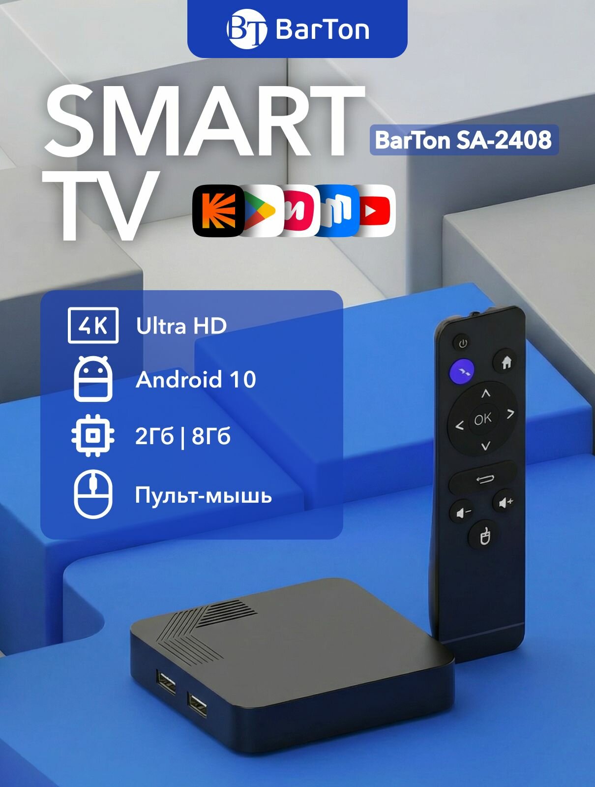 Смарт ТВ приставка медиаплеер для телевизора BarTon SA-2408, Android 10, Bluetooth, wi-fi