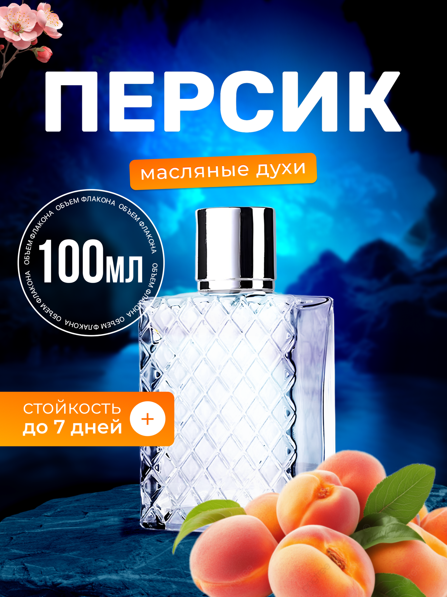 Духи масляные Персик