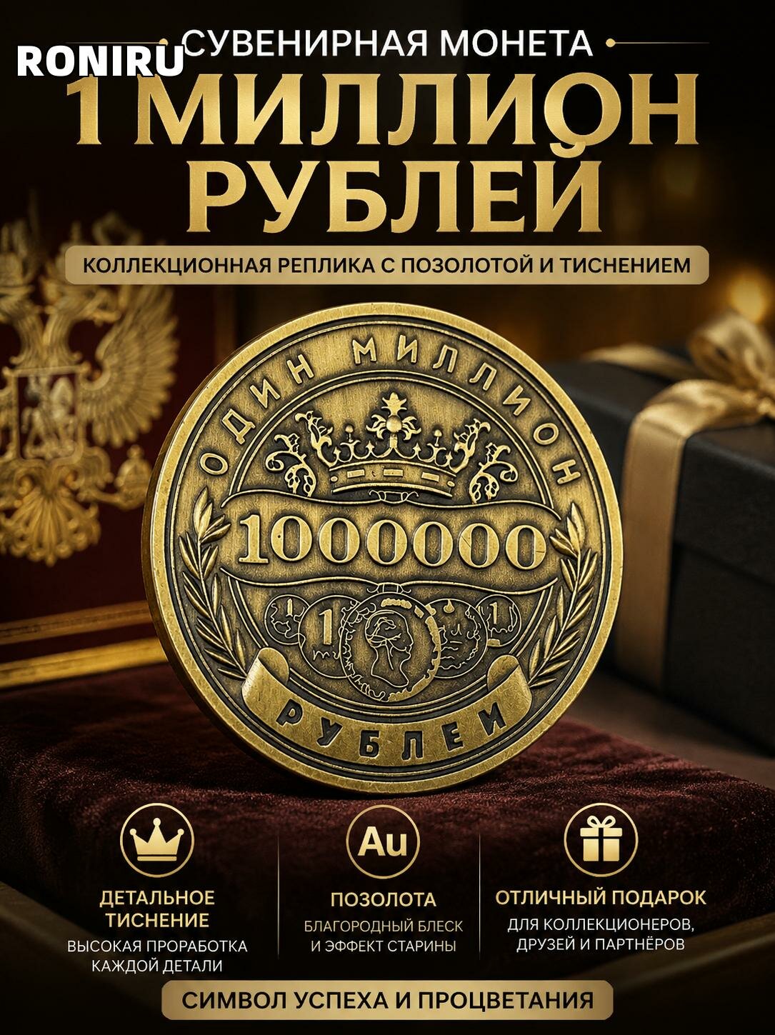 Сувенирная монета 1 миллион рублей, коллекционная реплика с позолотой и тиснением — двуглавый орел и корона, подарок
