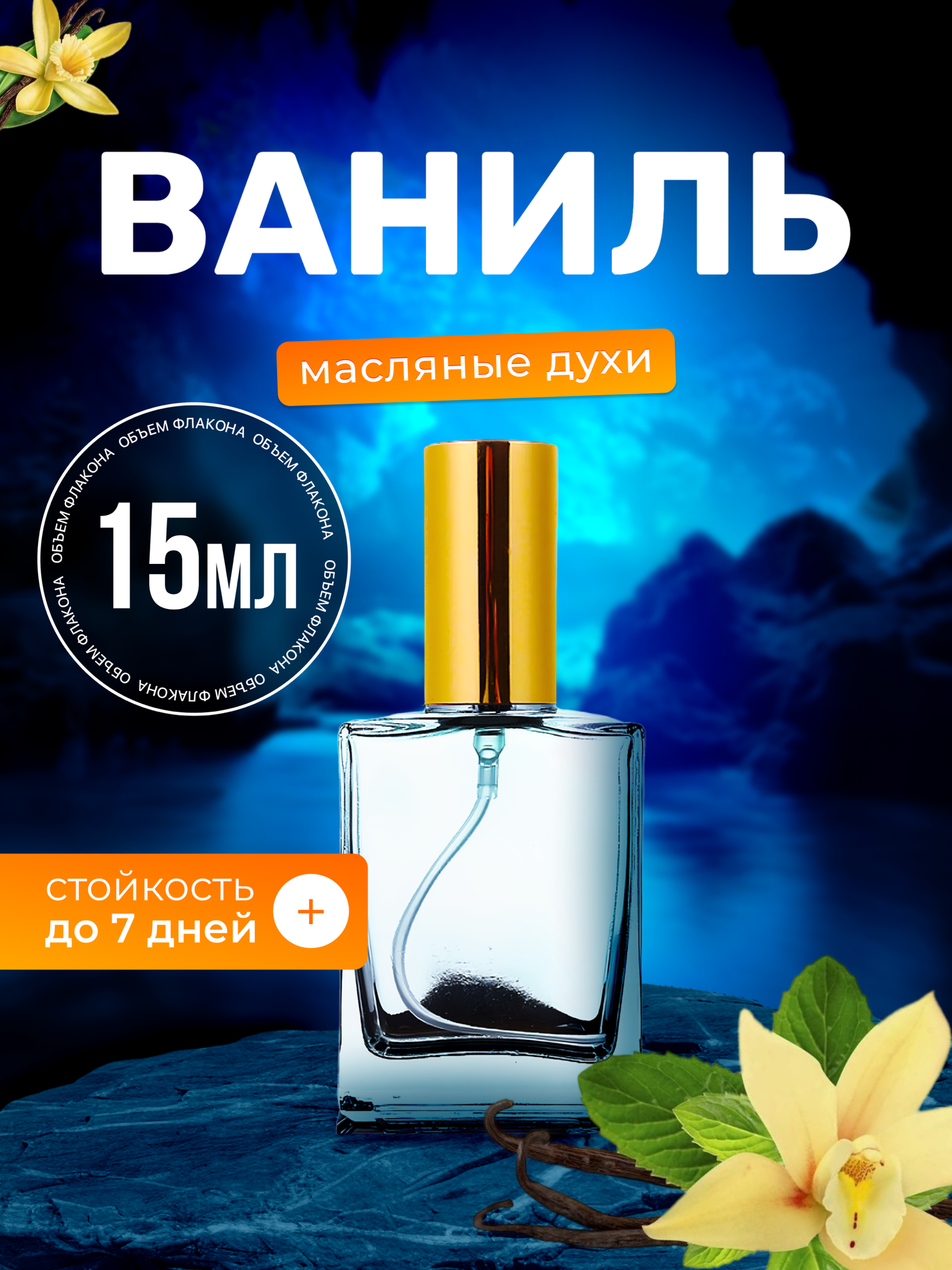 Духи масляные Ваниль